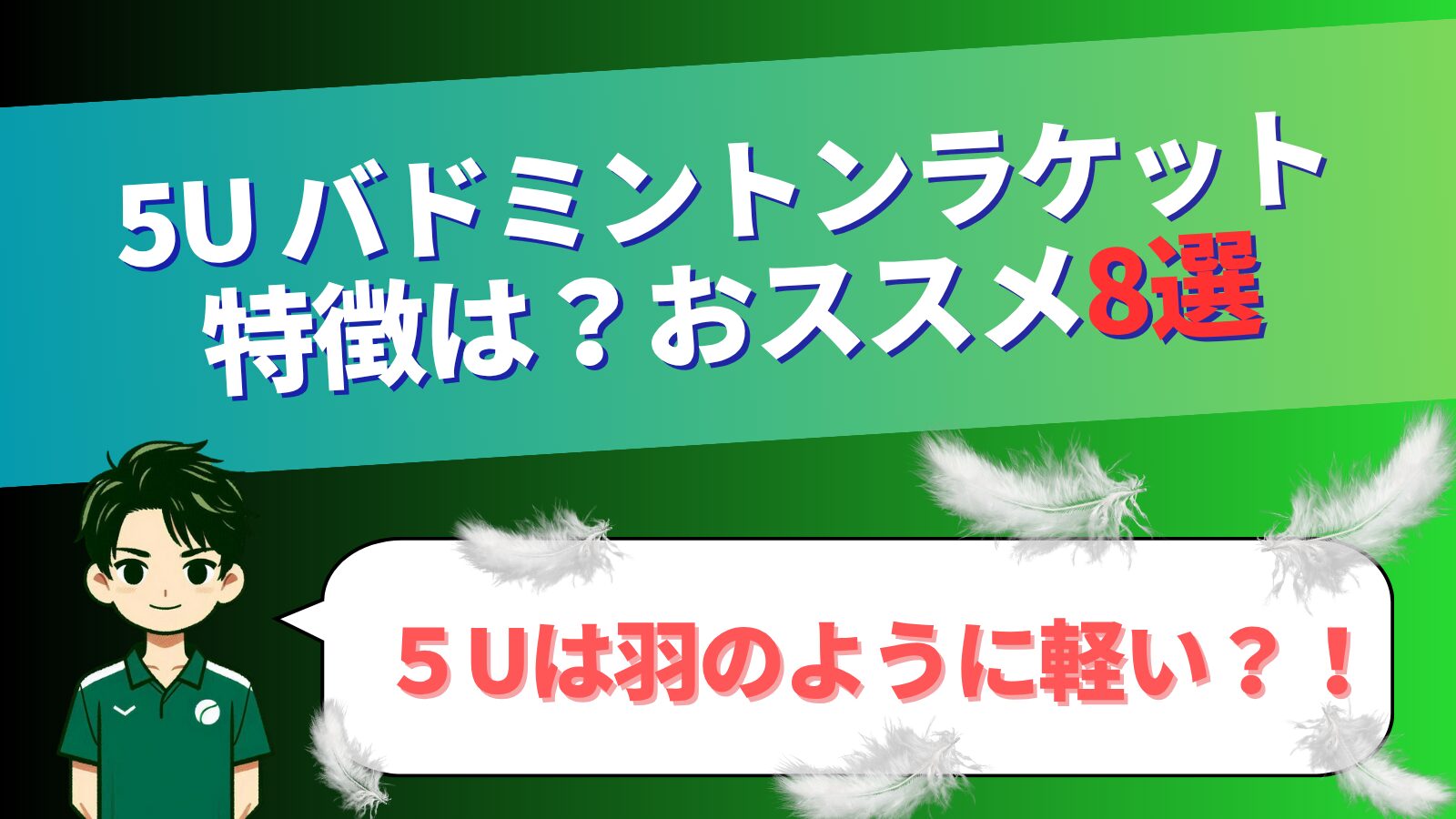 5Uのバドミントンラケットの特徴は？おススメラケット8選！